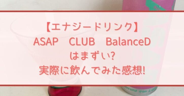 【エナジードリンク】ASAP CLUB BalanceDはまずい? 実際に飲んでみた感想! | ShippoBox